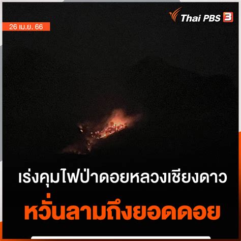 Kowit North on Twitter RT ThaiPBS วนน 26 เม ย 66 เกดไฟปา