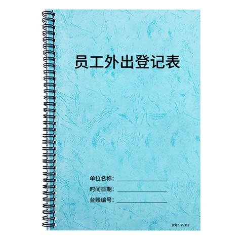 员工外出登记表员工出差情况记录本公司员工出差登记本职工外出记录本a4部门员工差旅登记本考勤外出线圈本虎窝淘