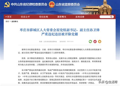 枣庄市薛城区人大常委会原党组副书记副主任孙卫锋严重违纪违法被开除党籍 影响 规定 财物