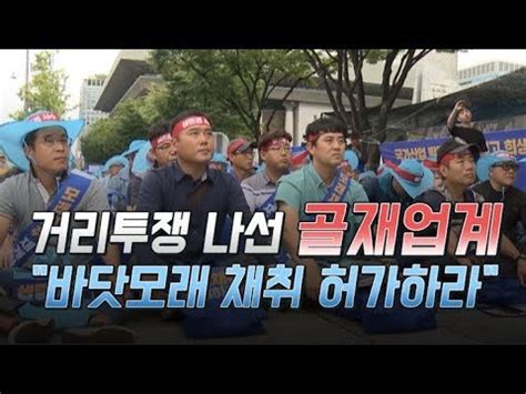 거리 투쟁 나선 골재업계 바닷모래 채취 허가하라 머니투데이방송 뉴스 YouTube