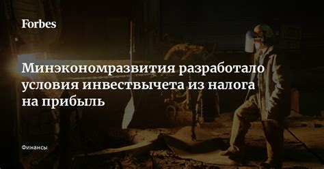 Минэкономразвития разработало условия инвествычета из налога на прибыль