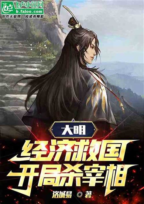 大明朱标老朱你不会造反吧 洛城易小说 全本小说下载 飞卢小说网