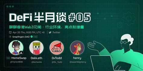 snapfingersresearch eth on Twitter WEB3香港大会 回顾 AMA活动预告 周四晚上8点我们