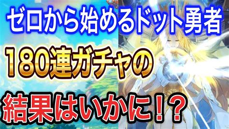 【ドット勇者】ゼロから始める冒険生活。180連ガチャの結果はいかに？【ゲーム実況】5 Youtube