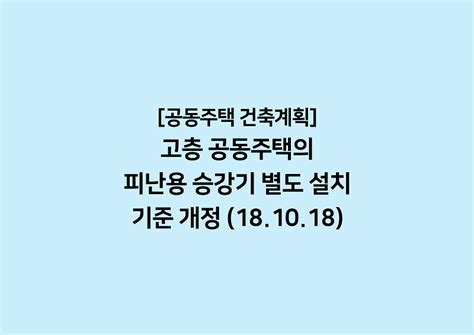 공동주택 고층 공동주택의 피난용 승강기 별도 설치 기준 개정 181018