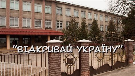 Радивилівський НВК Школа №1 гімназія в проекті Відкривай Україну