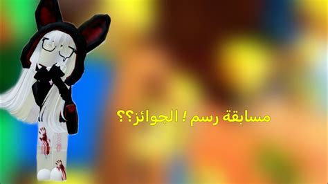 مسابقة رسم الجوائز؟ Youtube