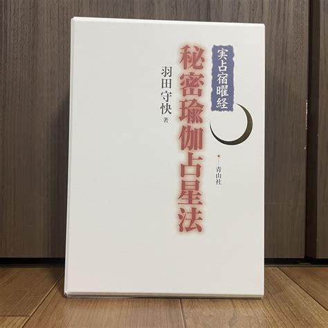 【実占宿曜経】秘密瑜伽占星法 メルカリ