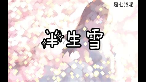 是七叔呢－半生雪歌詞 Youtube