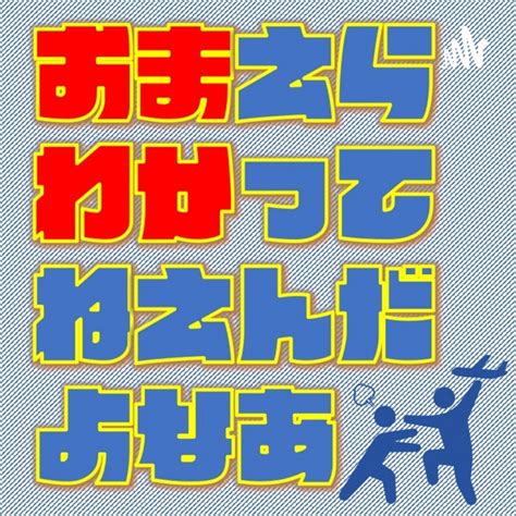 おまえらわかってねえんだよなあ Podcast On Spotify