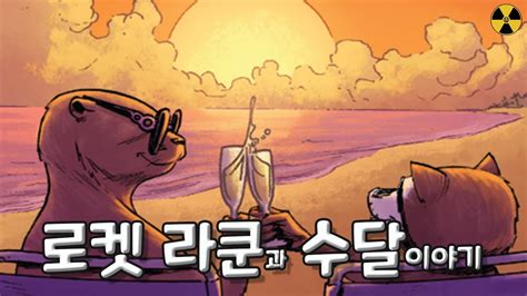 로켓 라쿤과 수달 이야기 Youtube