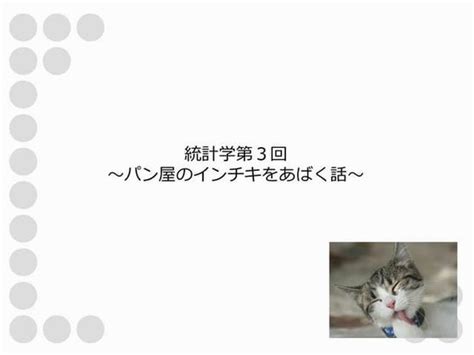 統計学第？？回 Ppt