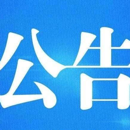 9月8 9日新冠病毒疫苗接种公告 江油
