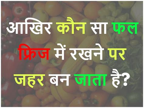 Gk Trending Quiz Which Fruit Becomes Poisonous As Soon As It Is Kept In