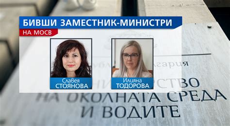 МОСВ Уволнени зам министри са си пазили местата като директори на