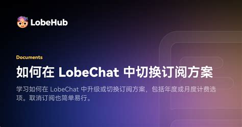 如何在 Lobechat 中切换订阅方案 · Lobechat Docs · Lobehub