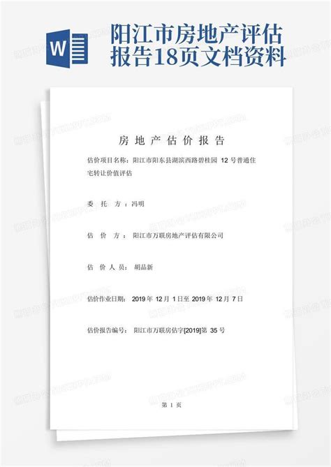 阳江市房地产评估报告 18页文档资料 Word模板下载 编号ljozgmjz 熊猫办公