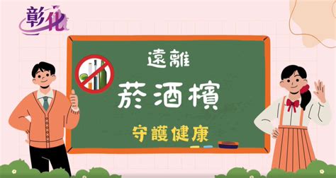 【健康宣導】遠離菸酒檳 彰化縣二水鄉衛生所