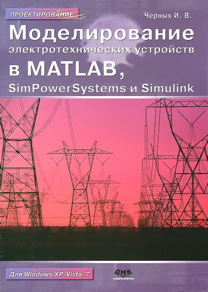 Моделирование электротехнических устройств в Matlab Simpowersystems и