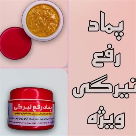 خرید و قیمت پماد رفع تیرگی از غرفه فروشگاه طب النبی در باسلام