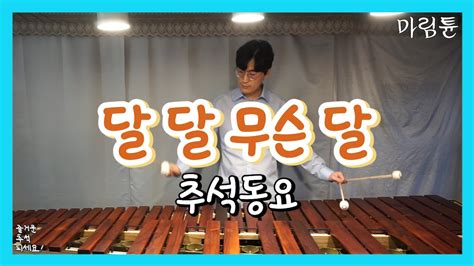 추석동요 달달 무슨 달 마림바 커버 YouTube