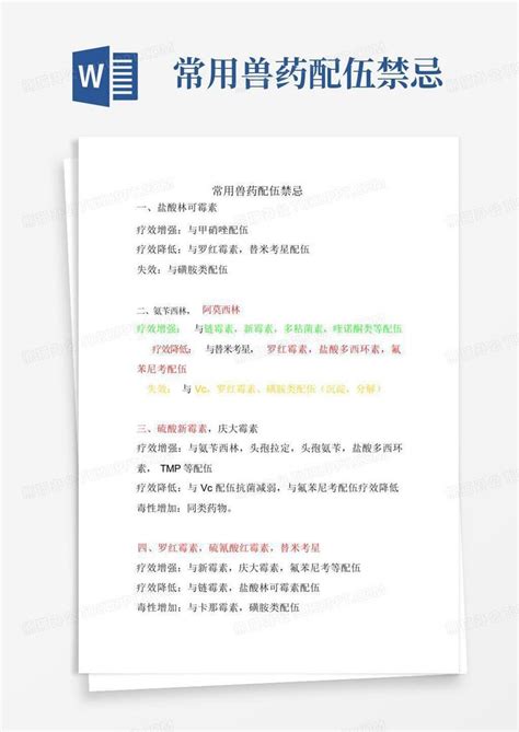常用兽药配伍禁忌word模板下载 编号qyennryy 熊猫办公