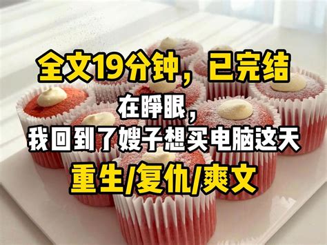 【完结爽文】我的嫂子非常喜欢找熟人办事，她总觉得熟人靠谱。 哥哥想买电脑，我为他查找资料选择了最适合的电脑型号，但她却想要去熟人那里买。 我劝