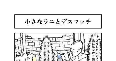 4コマ 小さなラニとデスマッチ 山本精子漏のマンガ 漫画 エルデンリング Eldenring Pixiv