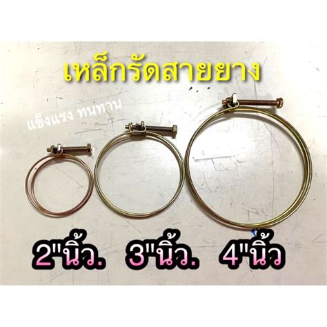 เข็มขัดรัดสายยาง เหล็กรัดสายยาง 2นิ้ว 3นิ้ว 4นิ้ว รุ่นแข็งแรง ทนทาน ลวด