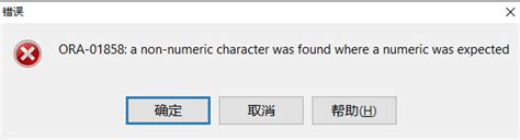 Ora 01858 A Non Numeric Character Was Found Where A Numeric Was Expected Moonsoft 博客园