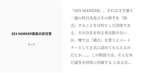 「sex Marker香苗の非日常」 「ゆっさ」のシリーズ [pixiv]