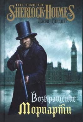 Книга Возвращение Мориарти читать онлайн Джон Гарднер