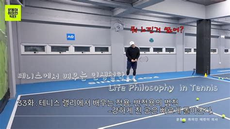 테린이집 레슨33화 테니스 랠리에서 배우는 작용 반작용의 법칙 강하게 친 공은 빠르게 돌아온다 랠리에서 힘조절을 못해 코치님을 화나게 한 테린이의 인생 교훈테니스랠리