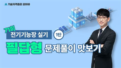 71회 전기기능장 실기 필답형 문제풀이 맛보기 1탄 Youtube