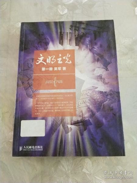 文明之光第1册吴军 著孔夫子旧书网