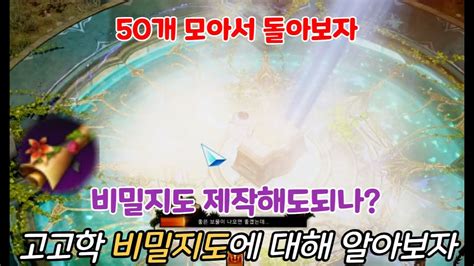 고고학 비밀지도 제작해도 되나 살펴보자 [로스트아크] Youtube
