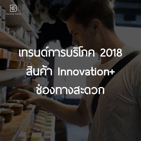 Brandage Online เทรนด์การบริโภค 2018 สินค้า Innovationช่องทางสะดวก