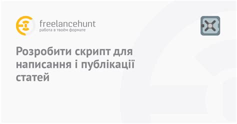 Разработать скрипт для написания и публикации статей фриланс работа