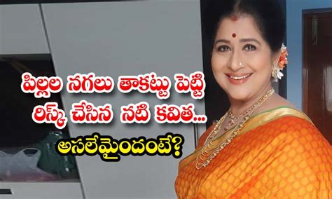 Mohan Babu Actress Kavitha : పిల్లల నగలు తాకట్టు పెట్టి రిస్క్ చేసిన నటి కవిత.. అసలేమైందంటే ...