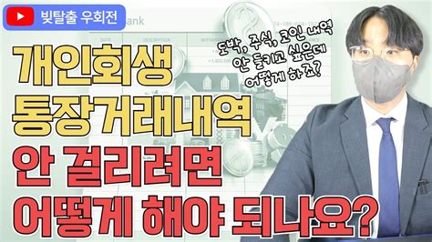 개인회생 통장거래내역 몇 년치 보나요 도박 주식 코인 등등 걸리고 싶지 않은 통장거래내역이 있다면 통장거래내역 안 걸리는 법 Youtube