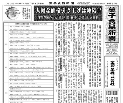 『菓子食品新聞』7月17・24日（第5594号）を発行しました！ 大正15年創刊の全国紙「菓子食品新聞」