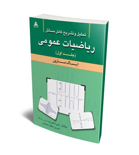 تحلیل و تشریح کامل مسائل ریاضیات عمومی جلد 1 مارون بانک کتاب