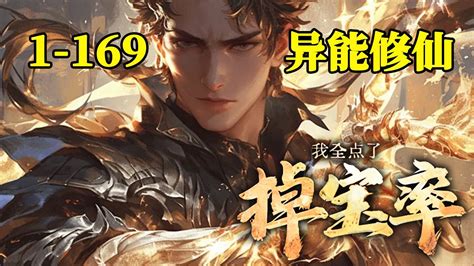 《我全点了掉宝率》ep1~169！误把属性点全点到了掉宝率，每次击杀都会掉落一件物品。拍死一只蚊子，掉出了一枚丹药。斩杀一头恶灵，掉出了一本