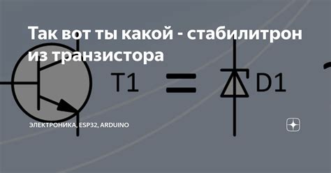 Так вот ты какой стабилитрон из транзистора Электроника esp32 arduino Дзен