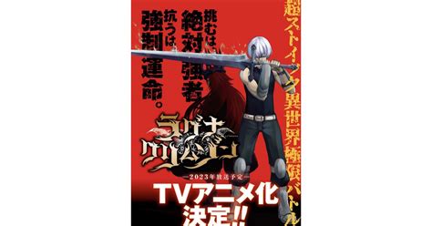 絶対強者“竜”と人類の戦いを描く超ストイック異世界極限バトルマンガ『ラグナクリムゾン』2023年、待望のtvアニメ化決定！ リスアニ