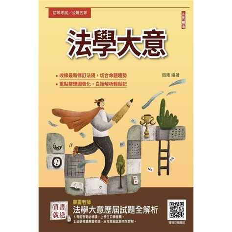 2025法學大意 初等考 司法特考 公職五等適用 公職考用書 Yahoo奇摩購物中心