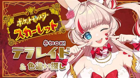 【ポケモンsv ／参加型も！】スパイス集め＆色違い証持ちを探す旅！藍の円盤たのしみ～！【vtuber／咲花ばにら】 Youtube