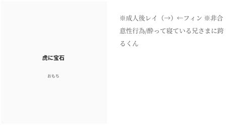 R 18 マッ腐ル マッ腐ル小説100users入り 虎に宝石 おもちの小説 Pixiv