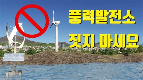 풍력발전소의 효율에 속지 맙시다 시티즈 스카이라인 팁과 공략 Youtube
