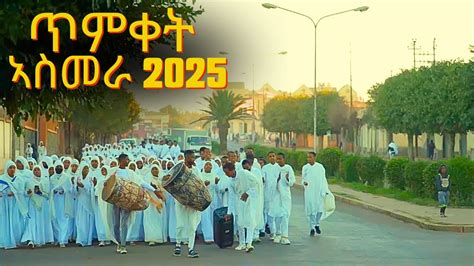 ስነ ስርዓት ጥምቀት ኣብ ኣስመራ 2025 Part 2 YouTube